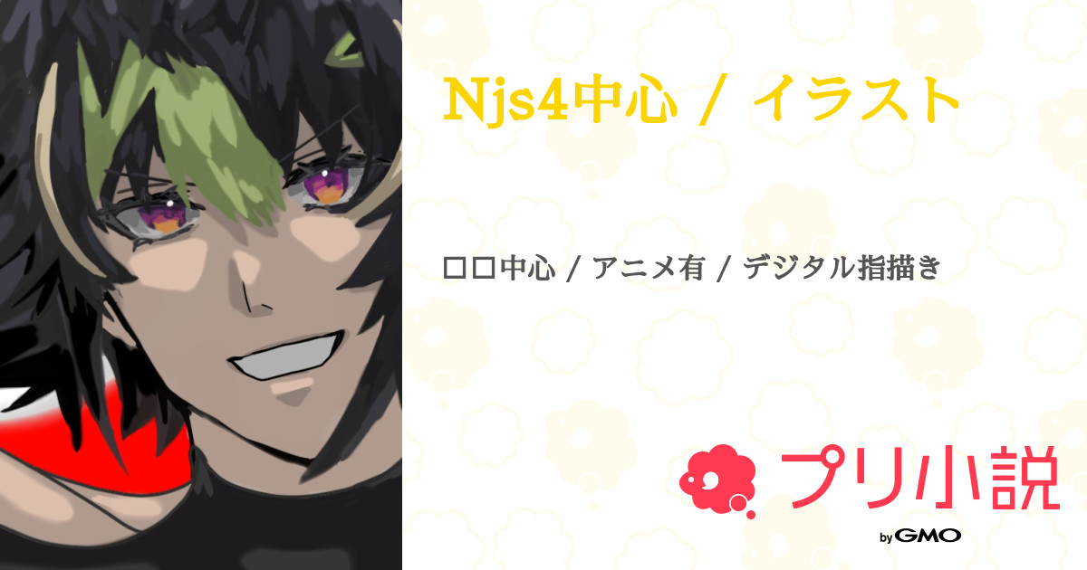 Njs4中心 / イラスト - 全1話 【連載中】（強者爺さんさんの小説） | 無料スマホ夢小説ならプリ小説 byGMO